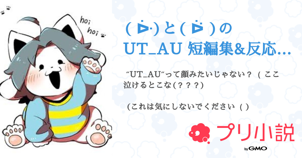 第3話：🌌＊☄️🧡｜夢主ちゃんがモテモテだったら part1（( ᐕ)と( ᐖ )の UT_AU 短編集&反応集ᐠ( ᐛ )ᐟ）｜無料スマホ夢小説ならプリ小説 byGMO